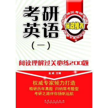 考研英语1阅读理解过关必练200题 金威 中国石化出版社 9787511426352