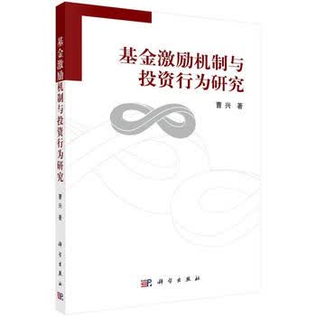 激励机制与投资行为研究金融与投资  图书