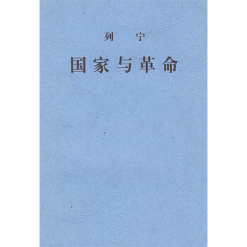 列宁:国家与革命【正版图书，放心下单】