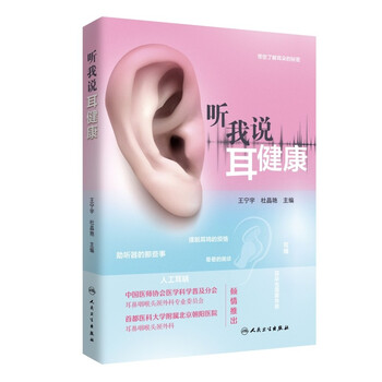 【现货】听我说耳健康 王宁宇杜晶艳主编 人民卫生出版社
