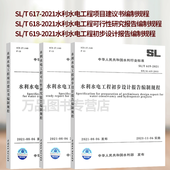 2021年新规范SL\/T617-2021+SL\/T618-2021+SL\/T619-2021水利水电工程项目建议书编制规程、可行性研究报告、初步设计报告编制规程