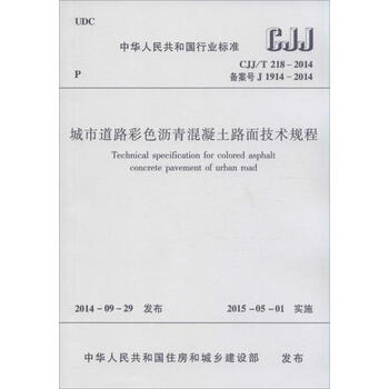 CJJ/T 218-2014 城市道路彩色沥青混凝土路面技术规程 全新