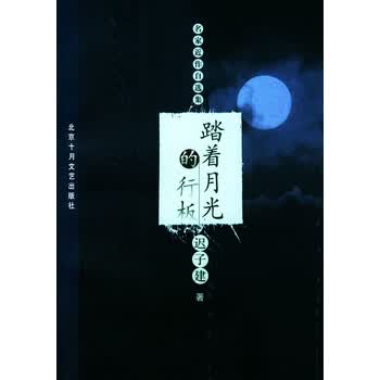 踏着月光的行板【正版图书】