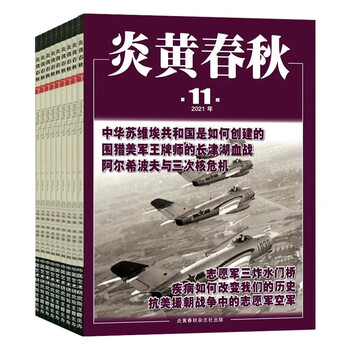 炎黄春秋杂志2021年1-12月杂志自选 自选3月下单备注