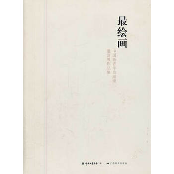 绘画 中国新青年油画家邀请展作品展【正版图书】
