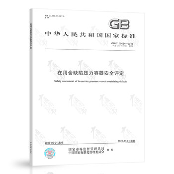 全新正版 GB/T 19624-2019 在用含缺陷压力容器安全评定 中国标准出版社