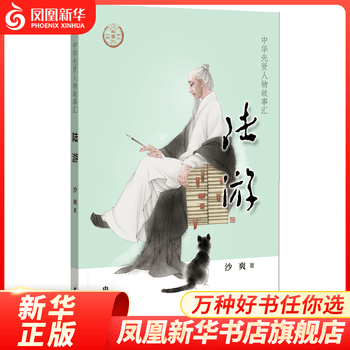 陆游 中华先贤人物故事汇系列书籍 历史人物中国史书籍 【凤凰新华书店旗舰店】