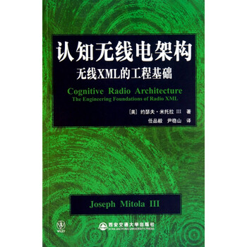 认知无线电架构(附光盘无线XML的工程基础)