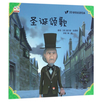 圣诞颂歌/3D世界名著绘本