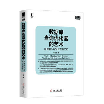数据库查询优化器的艺术:原理解析与SQL性能优化[按需印刷]3769080