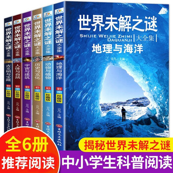 世界未解之谜大全彩图珍藏版小学生课外阅读书籍青少年科普百科全书适合8-12岁读物十万个为什么老师推荐 世界未解之谜 6册