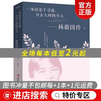 【特价专区】一身诗意千寻瀑，万古人间四月天 林徽因传