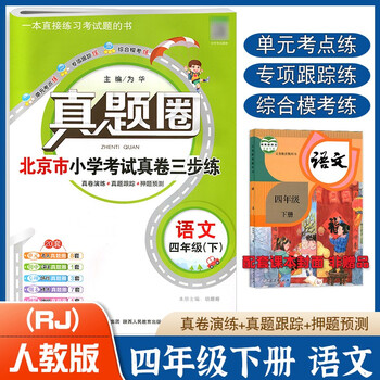 2022版真题圈北京市小学考试真卷三步练小学四/4年级下册语文人教版 北京真题试卷单元练基础练综合模考练期末复习资料