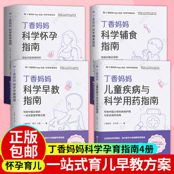 【官方正版】全4册 丁香妈妈科学怀孕指南+丁香妈妈科学辅食指南+丁香妈妈科学早教指南+丁香妈妈儿童疾病与科学用药指南 一站式家庭早教方案k 深红色