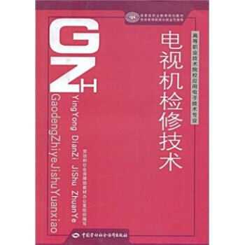 电视机检修技术【正版图书】