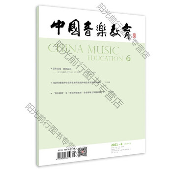 s音乐期刊杂志书籍 中国音乐教育 2021年6月总324期 人民音乐出版社
