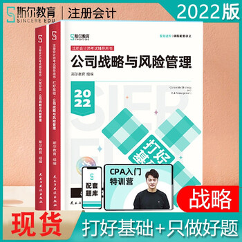 2022年注册会计打好基础+只做好题 斯尔教育2022年注册会计师备考全攻略课程配套讲义习题 注册会计师教教材配套辅导书刘忠等名师主编 2022公司战略与风险管理 打好基础+只做好题