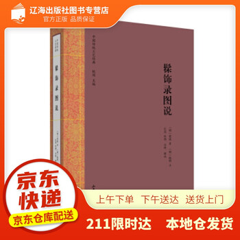 【新华图书籍 正版速发】髹饰录图说（中国传统工艺经典） [明]黄成著,长北校,[明]扬明注 山东画报出