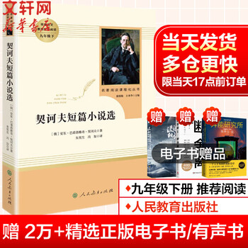 契诃夫短篇小说选 九年级下册人教版 初三语文推荐课外阅读丛书 人民教育出版社