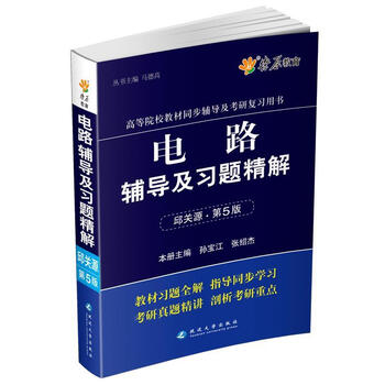 电路辅导及习题精解 马德高【正版书】