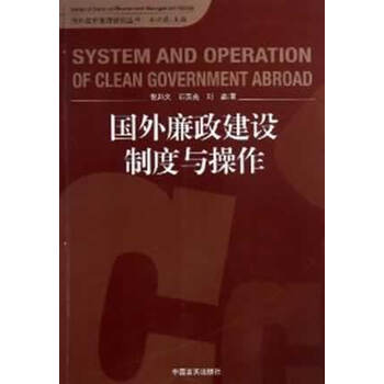 正版国外廉政建设制度与操作 9787802507401 中国言实 倪邦文，石国亮，刘晶著
