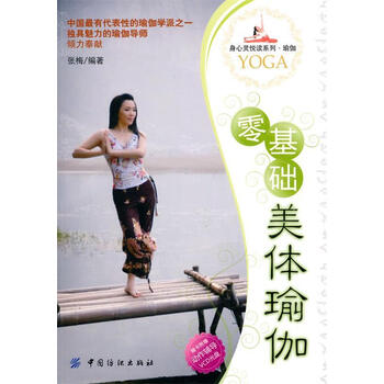 零基础美体瑜伽 张梅【正版书】