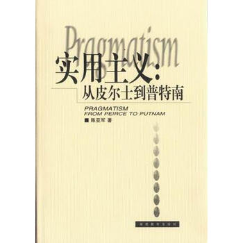 [正版图书] 实用主义 陈亚军 湖南教育出版社 9787535528520