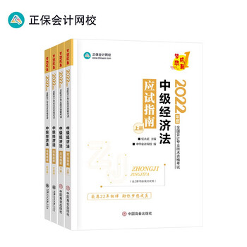 【官方正版】2022中级会计教材2022 会计中级2022教材 中级会计必刷550题 会计中级应试指南 中级会计经典题解 中级会计题库 【应试指南+经典题解】中级经济法