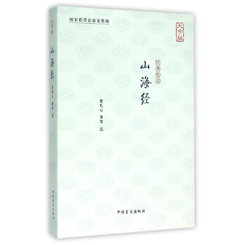 山海经【正版图书】