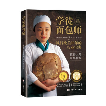 正版 学徒面包师 （全新修订版 ）9787571418595