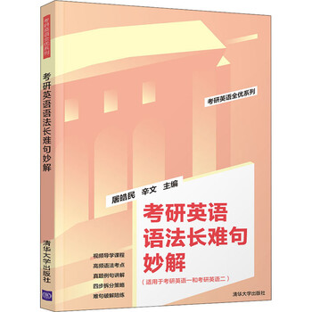 考研英语语法长难句妙解 图书