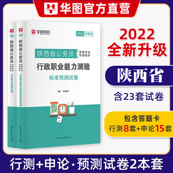华图陕西省公务员考试2022年省考考试用书行测申论教材历年真题预卷行政职业能力测验题库招警公安乡 【预测卷全套】申论+行测