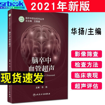 现货正版脑卒中血管超声脑卒中防治系列丛书主编华扬人民卫生出版社9787117322805