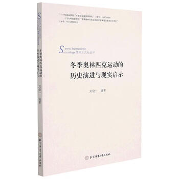 冬季奥林匹克运动的历史演进及现实启示 刘俊一   书籍
