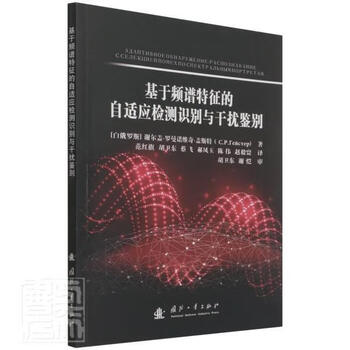 正版当日发货 基于频谱特征的自适应检测识别与干扰鉴别普通大众雷达目标识别电子与通信谢尔盖·罗曼诺维奇