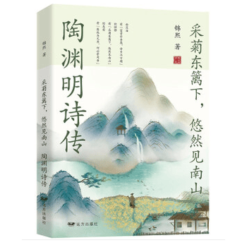 采菊东篱下 悠然见南山一陶渊明诗传
