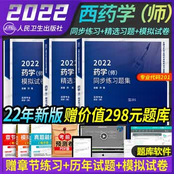 官方人卫版2022年初级药学师药剂师全套精选习题解析+同步练习题集+模拟试卷全套药师考试用书初级2021历年真题初级士师中级资格证考试用书药师职称指导教材主管人