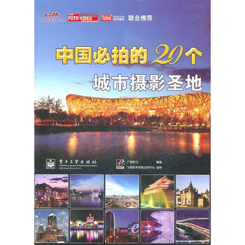 中国必拍的20个城市摄影圣地【正版图书，放心下单】