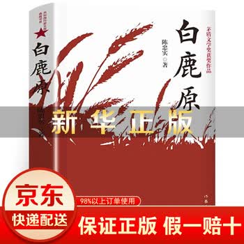 白鹿原未删减版 原著陈忠实著+人间失格月亮与六便士我是猫罗生门浮生六记瓦尔登湖老人与海 社会小说书籍 白鹿原【单本】