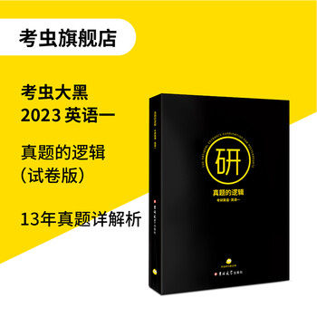 【考虫旗舰店】考虫考研英语一真题的逻辑 考虫大黑考研英语一历年真题试卷近十年真题解析 考虫研究院 著 真题的逻辑-英语一