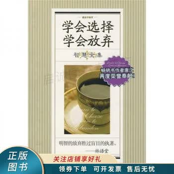 学会选择选会放弃智慧全集