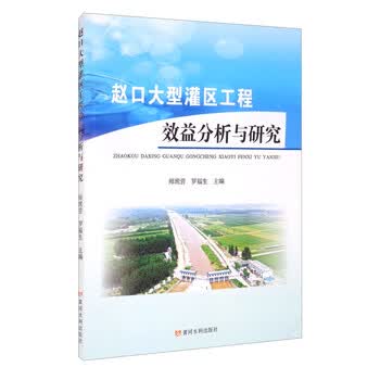 赵口大型灌区工程效益分析与研究