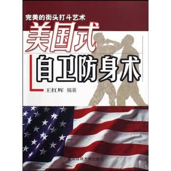 美国式自卫防身术 9787564401801