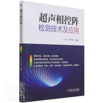 超声相控阵检测技术及应用卢超机械工业出版社9787111687689 电子与通信书籍