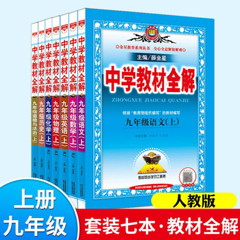 2021薛金星中学教材全解九年级上册语文数学英语物理化学政治历史全套人教部编版课本详解解读 【全套7本】九年级 上册