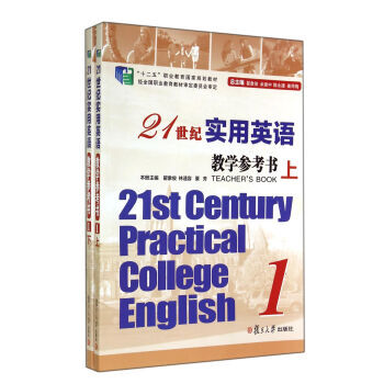 21世纪大学实用英语教学参考书第二册上