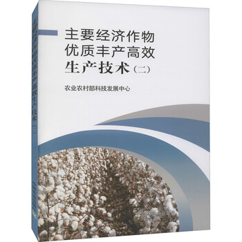 主要经济作物优质丰产高效生产技术(2)