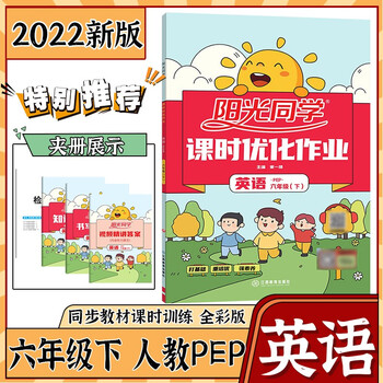 2022六年级下册阳光同学课时优化作业语文数学英语全套 英语人教版三起点