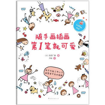 随手画插画笔就可爱 [日]岛田广美 贾超