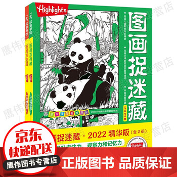图画捉迷藏 2022精华版(1-2)小学生版儿童专注力训练找不同高难度隐藏的图画书注意力提升书籍迷宫书正版儿童逻辑思维画画高阶版\x0a